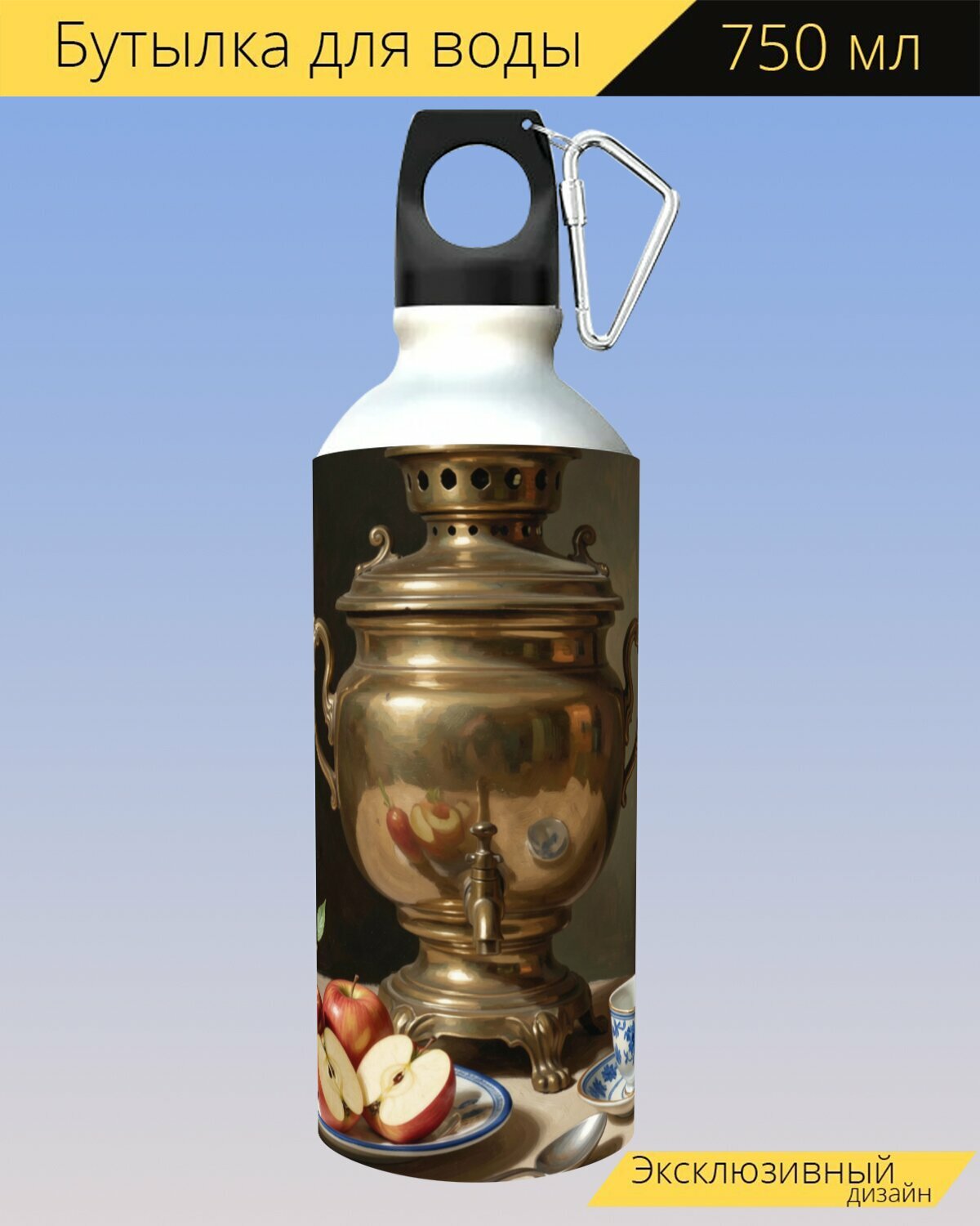 Бутылка фляга для воды "Медный самовар с яблоками. Натюрморт в классическом живописном стиле: блестящий чайный сосуд, красные плоды на тарелке, чашка." 750 мл. с карабином и принтом