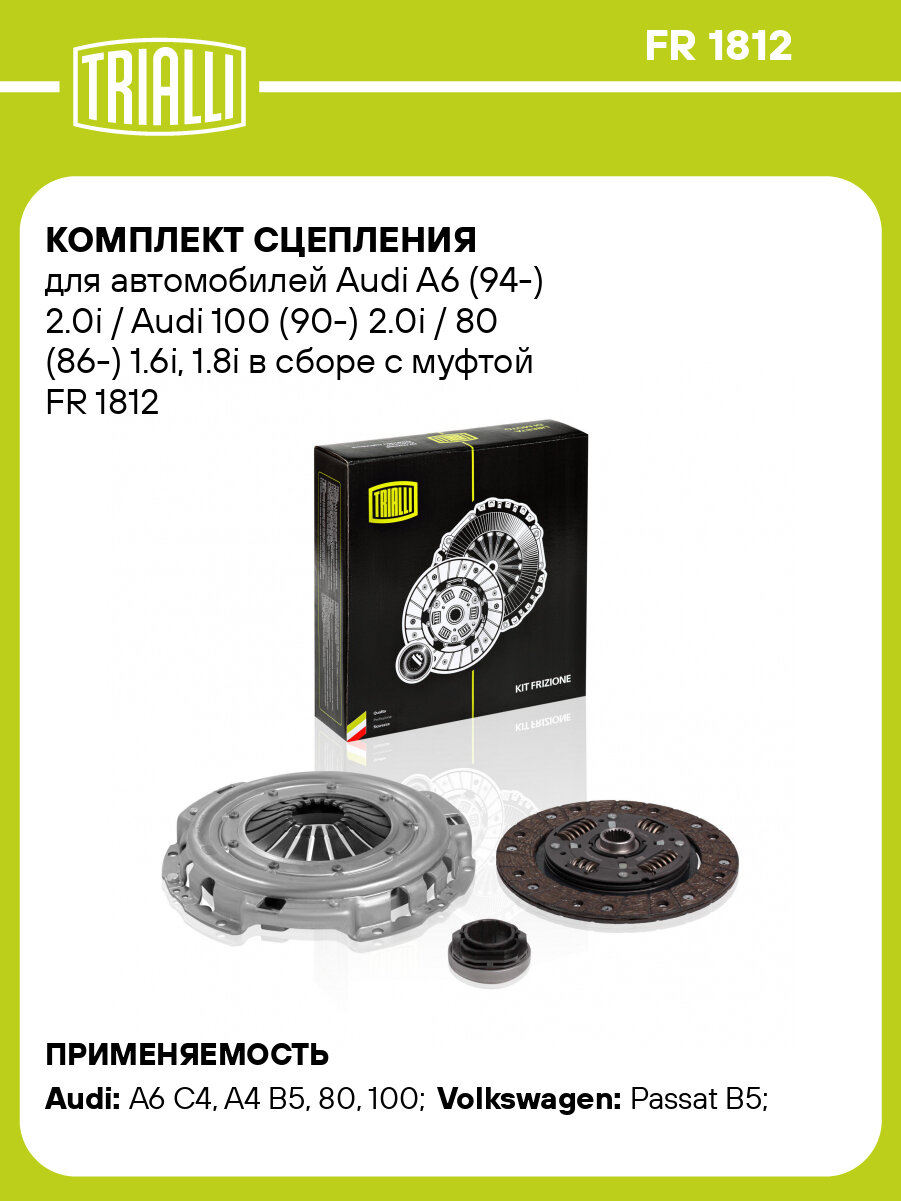 Комплект сцепления для автомобилей Audi A6 (94-) 2.0i / Audi 100 (90-) 2.0i / 80 (86-) 1.6i, 1.8i в сборе с муфтой FR 1812 TRIALLI