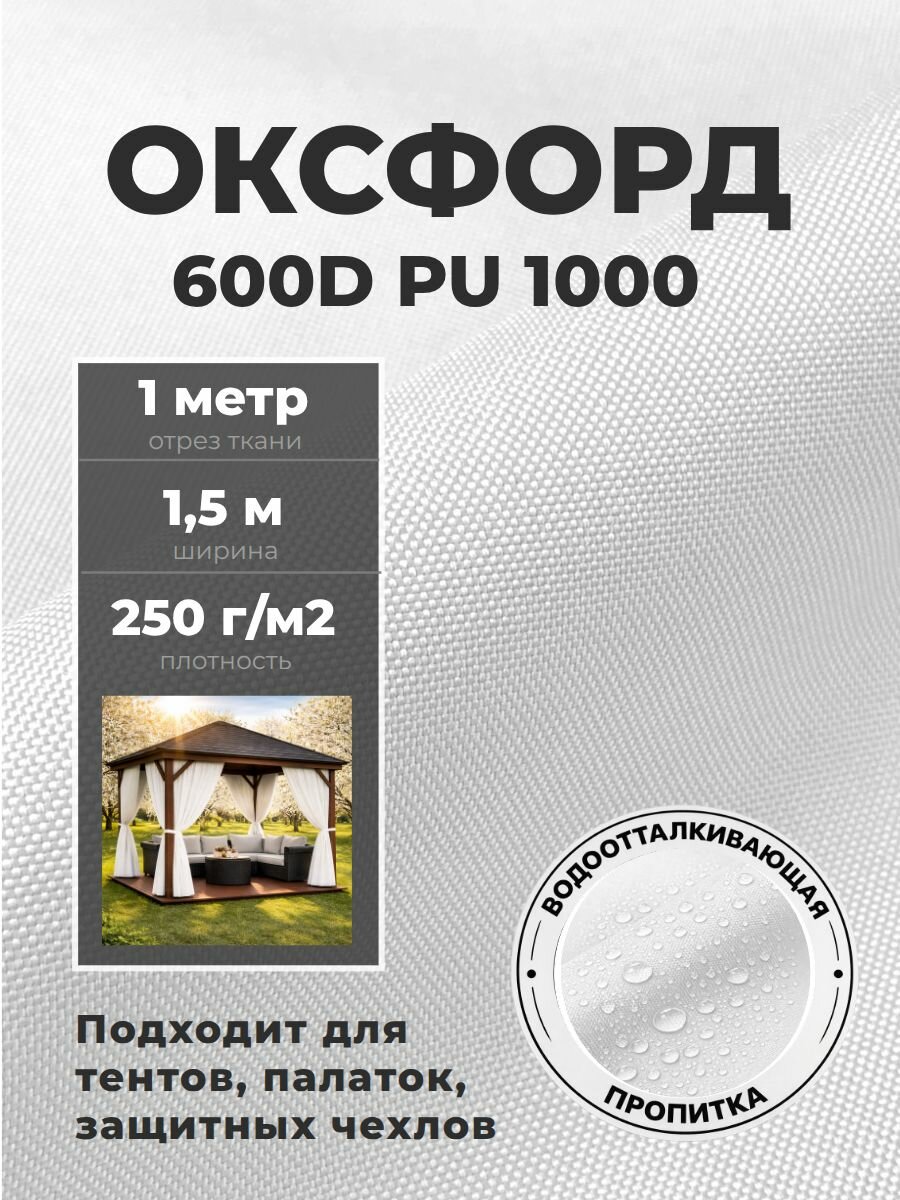 Ткань Оксфорд Oxford 600D PU 1000, пропитка водоотталкивающая, цв. белый, ш-150 см, отрез 1 метр