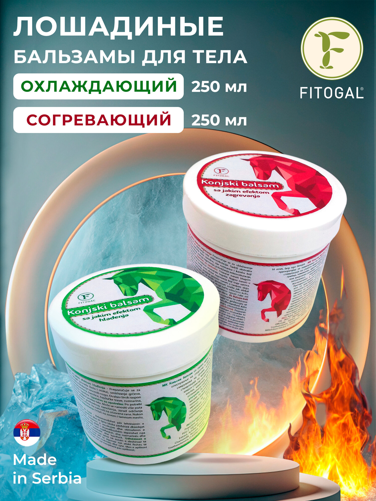 Лошадиные бальзамы для тела Fitogal охлаждающий и согревающий эффект, 250 мл (2 шт)