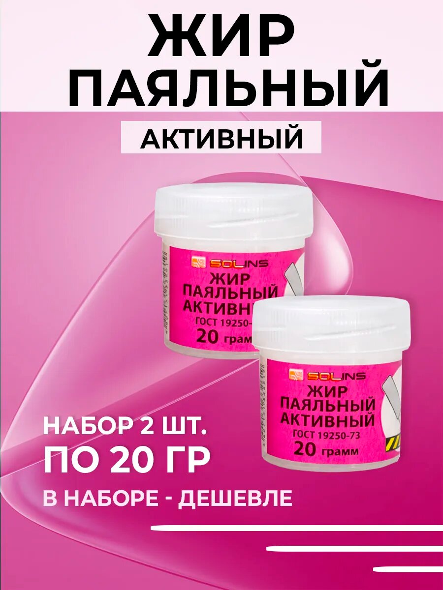 Жир паяльный активный, флюс для пайки 20 гр, набор 2 шт.