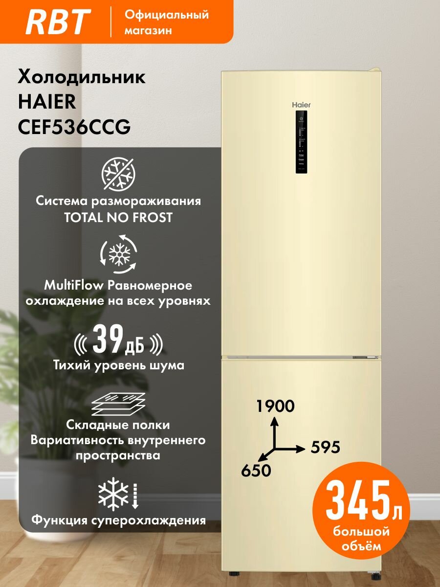 Холодильник HAIER CEF536CCG Двухкамерный шириной 60 см, полный NO FROST, Зона свежести, Тихий 39 дБ, А , бежевый