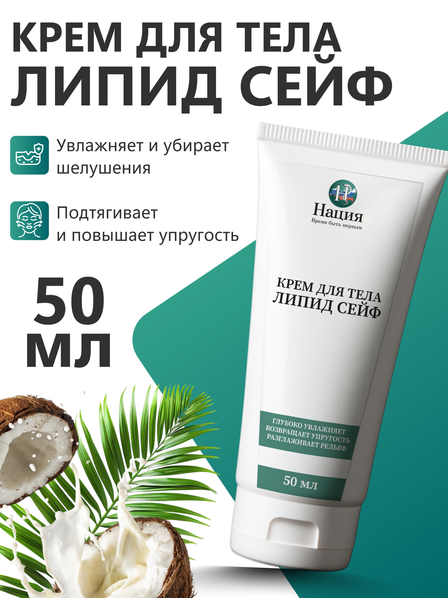 Уходовое средство "Нация. Липид Сейф", для всех типов кожи, увлажнение, 50мл