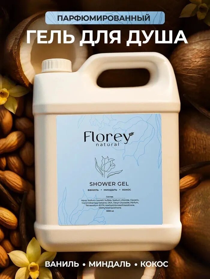 Гель для душа, Florey natural, Ваниль Миндаль Кокос, парфюмированный, 5 кг