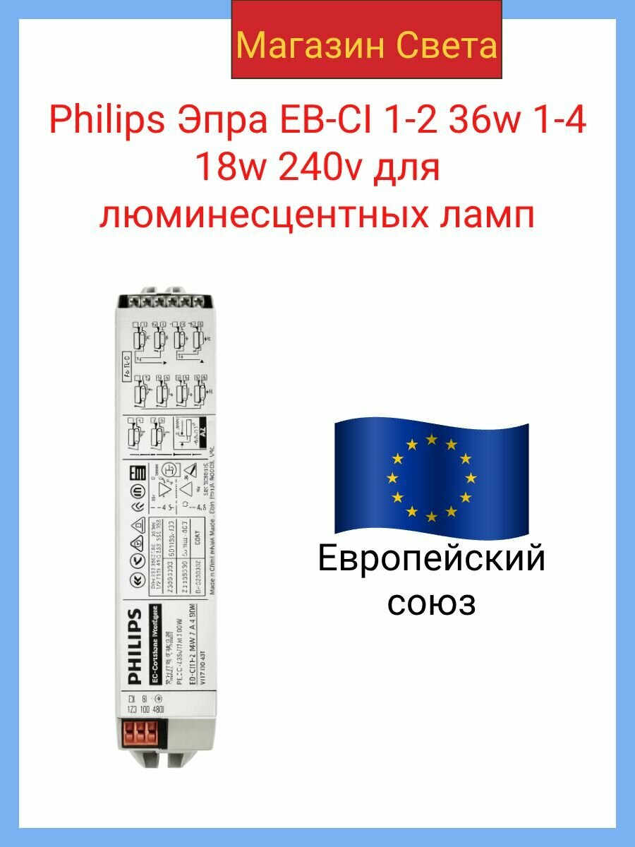Philips Эпра EB-CI 1-2 36w 1-4 18w 240v для люминесцентных ламп