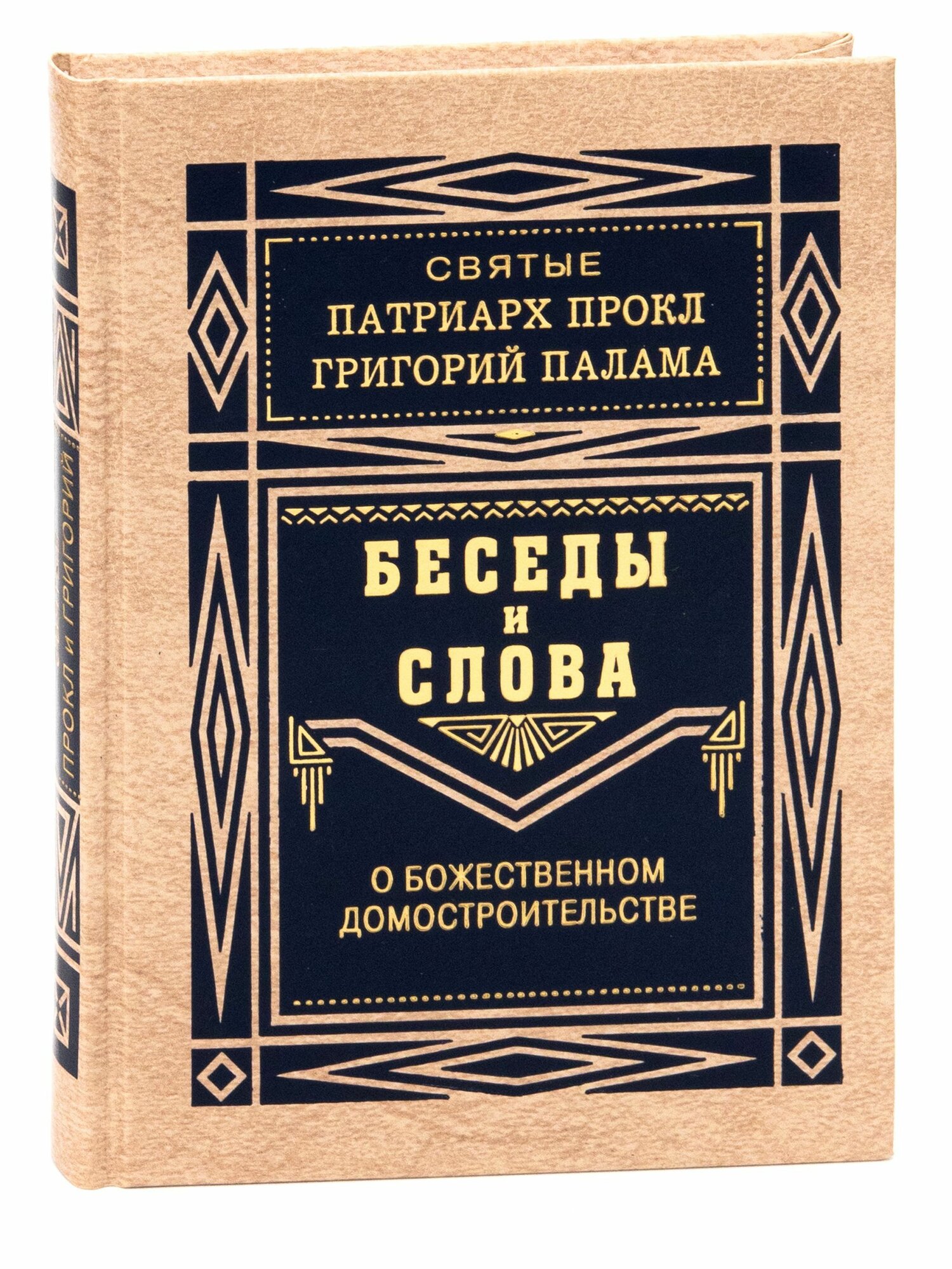 Книги, Святые Патриарх Прокл и Григорий Палама. "Беседы и Слова о Божественном домостроительстве.", Правило веры