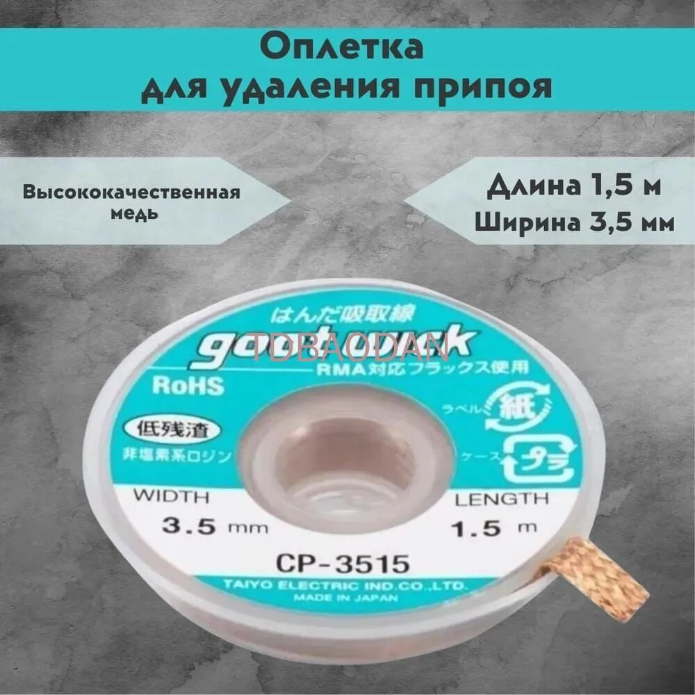 Оплетка для удаления припоя Goot Wick CP-3515, ширина 3.5мм, длина 1.5 м