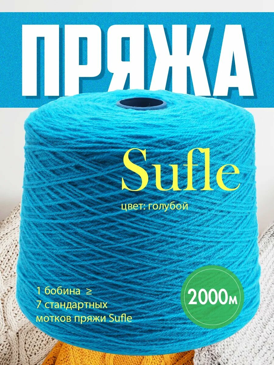 Пряжа для вязания детская Sufle акрил бобина 2000м