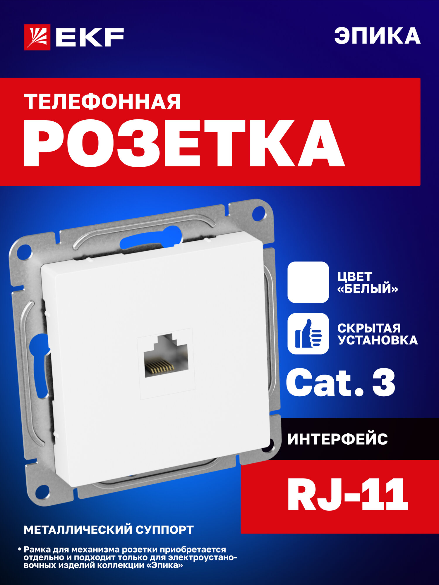 Розетка телефонная RJ-11 Phone EKF (6p4c) одинарная (1-местная), белая, Эпика (механизм) UP1-SOW-RJ11