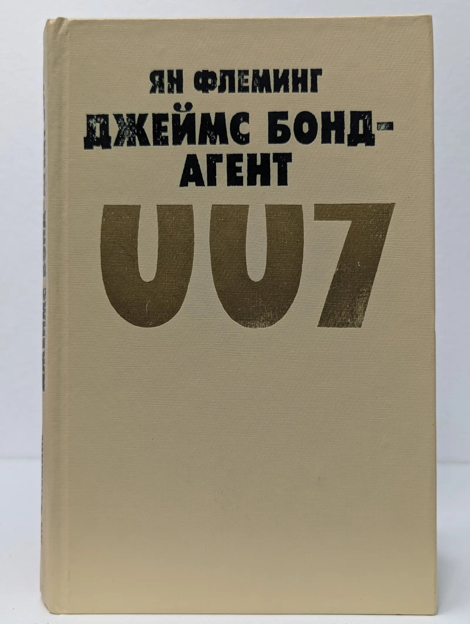 Джеймс Бонд - Агент 007. Голдфингер. Операция "Удар грома" Флеминг Ян Ланкастер 1991