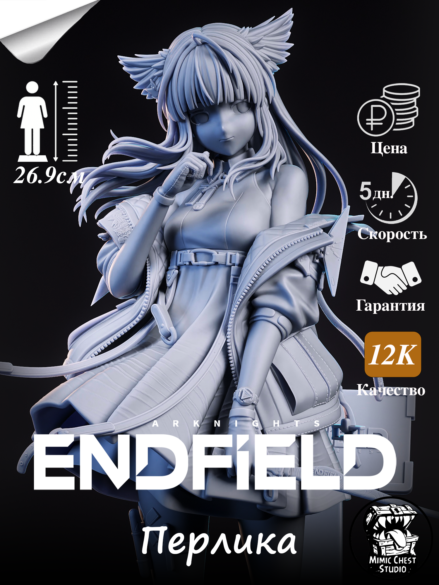 Фигурка Перлика (Perlica) из игры Arknights Endfield, original size