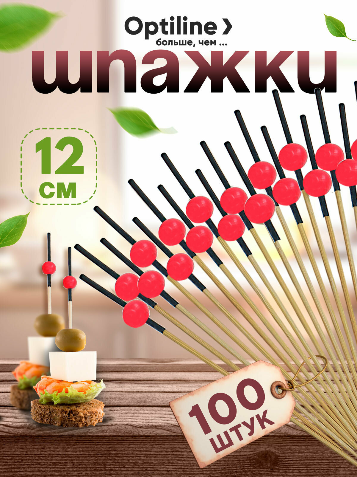 Пика шпажка бамбуковая для канапе красная жемчужина 12 см, 100 штук Optiline