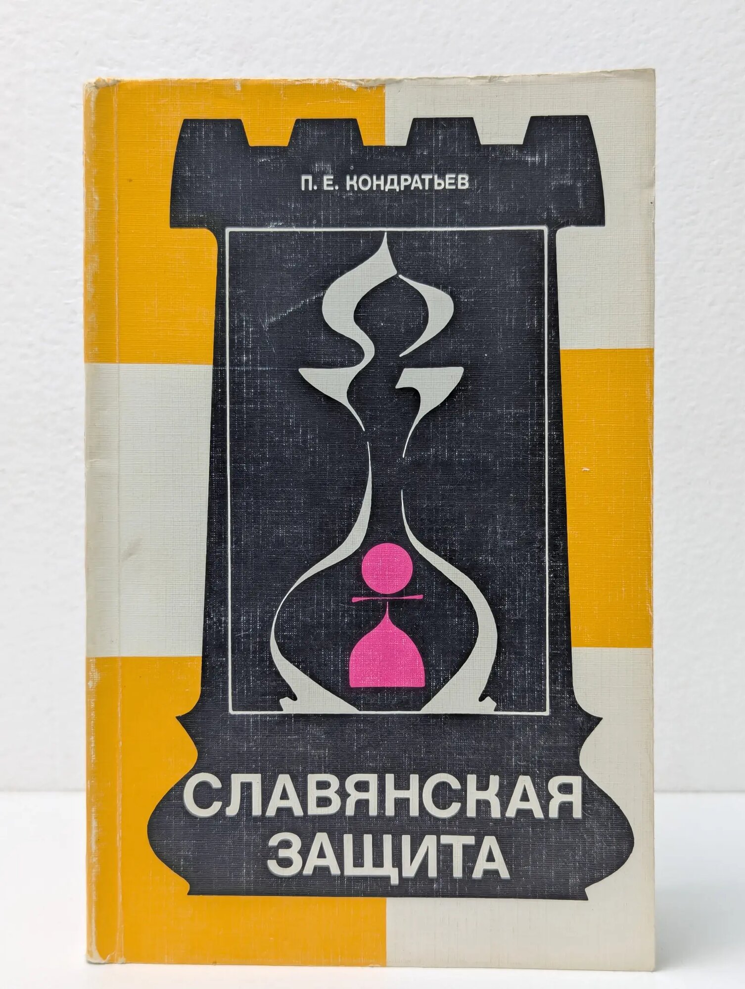 Теория дебютов. Славянская защита Кондратьев Павел Евсеевич 1985