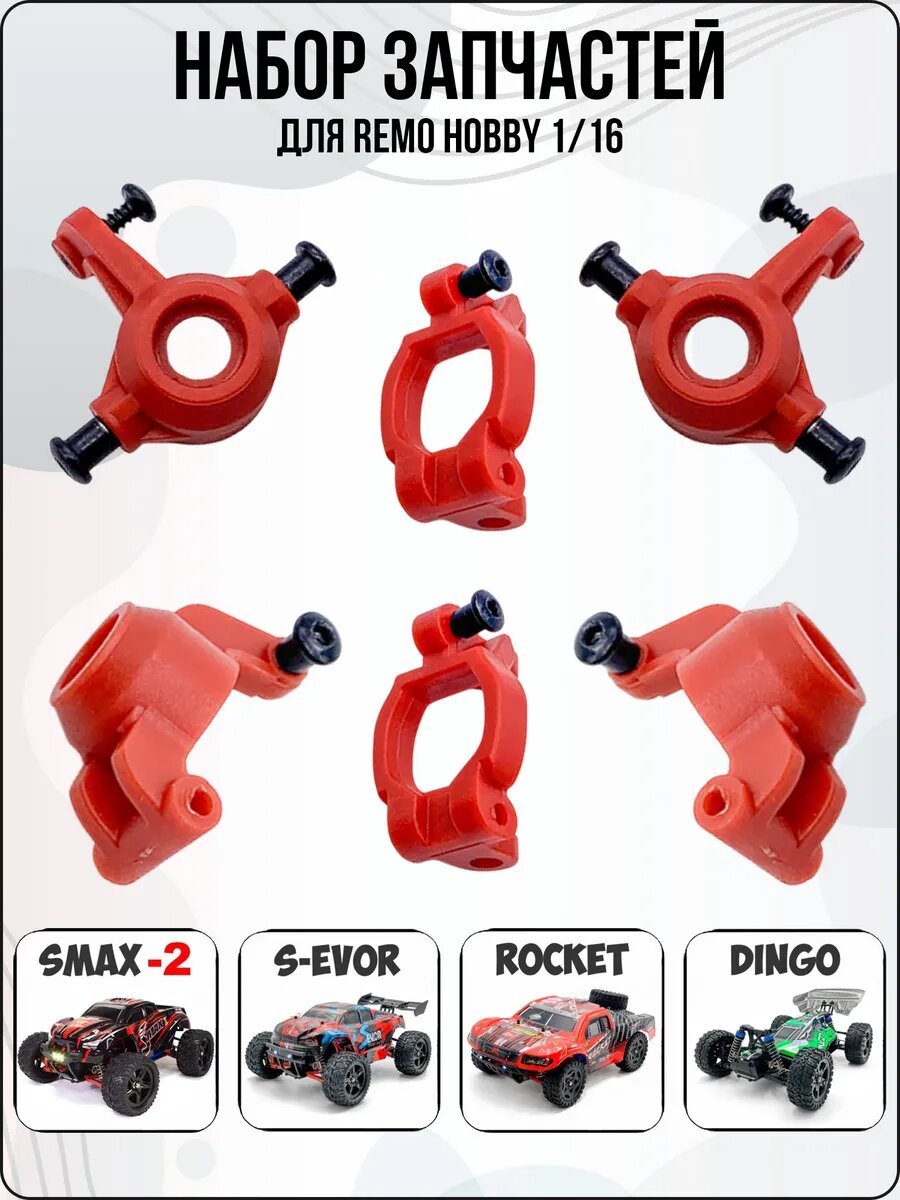 Нейлоновый тюнинг для Remo Hobby 1/16 RP2506 RP2507 RP2513