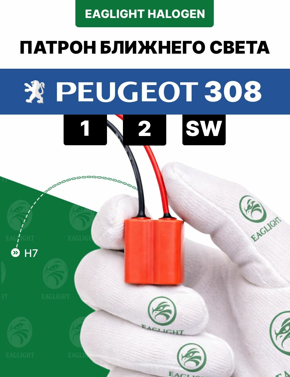 Пежо 308 патрон ближний свет / разъем Peugeot 308 1, 2, SW фишка фары штекер BSH7 (цоколь H7) EagLight код yr. w-493_1770