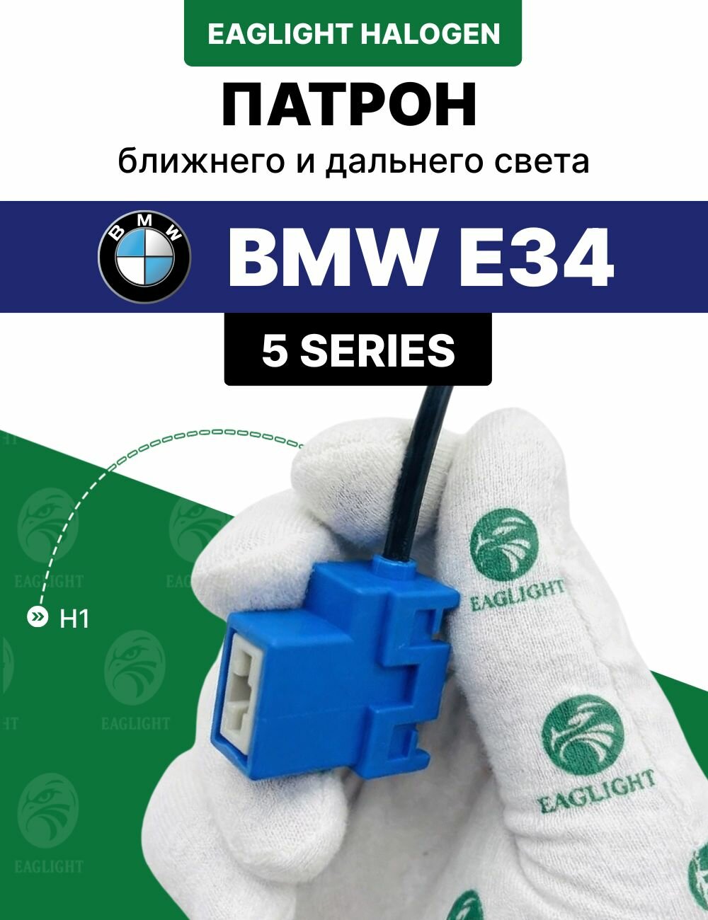 БМВ Е34 патрон ближний и дальний свет / разъем BMW E34 (5 Series) фишка фары штекер BSH1C (цоколь H1) EagLight код bbv3874g0o