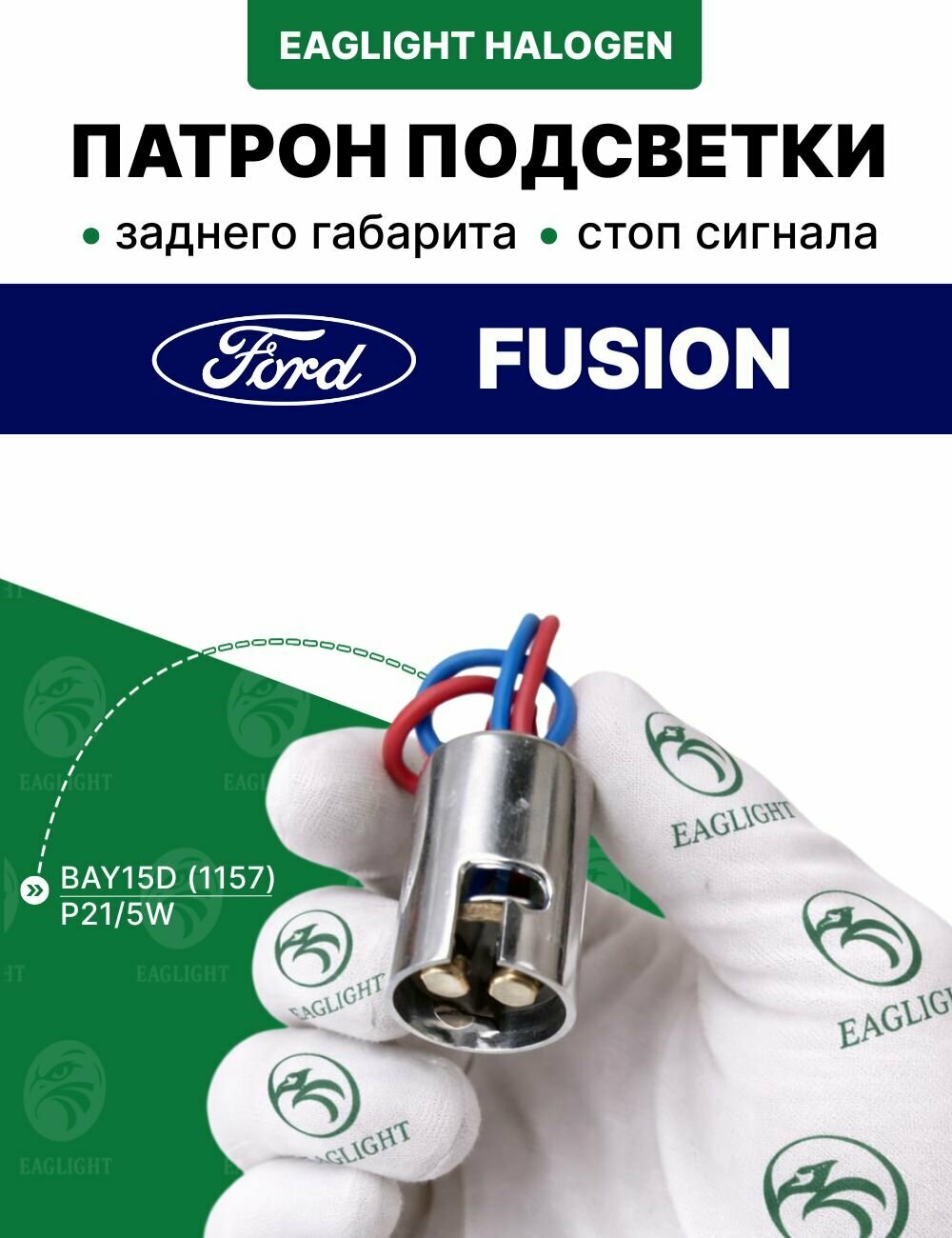 Форд Фьюжн патрон стоп сигнала и заднего габарита/ разъем Ford Fusion фишка фары штекер BSY15D (цоколь P21/5W) EagLight код jh7w67-weyut