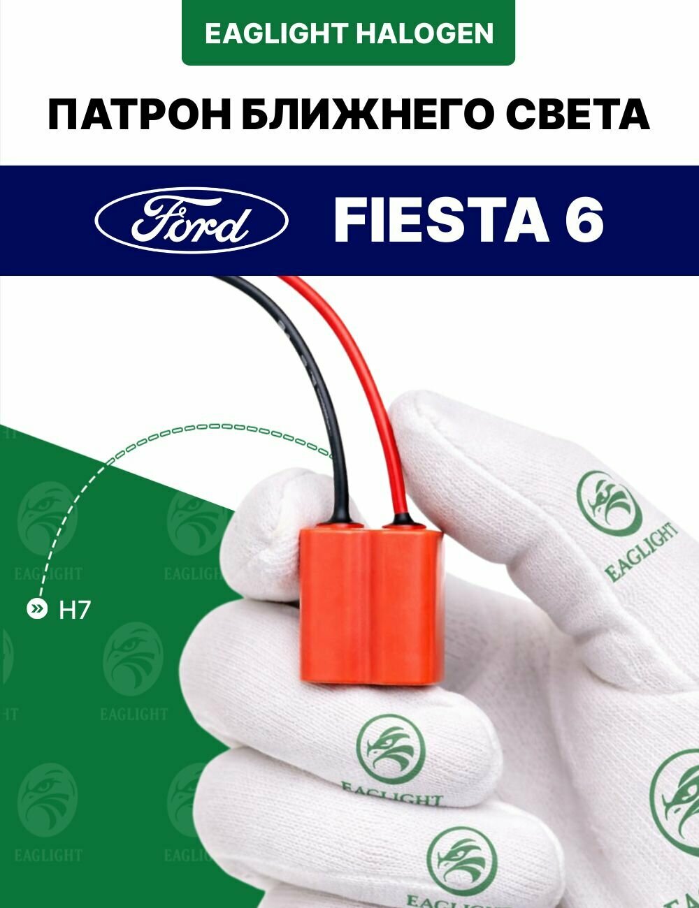 Форд Фиеста 6 патрон ближний свет / разъем Ford Fiesta 6 фишка фары штекер BSH7 (цоколь H7) EagLight код ff6h7pl31