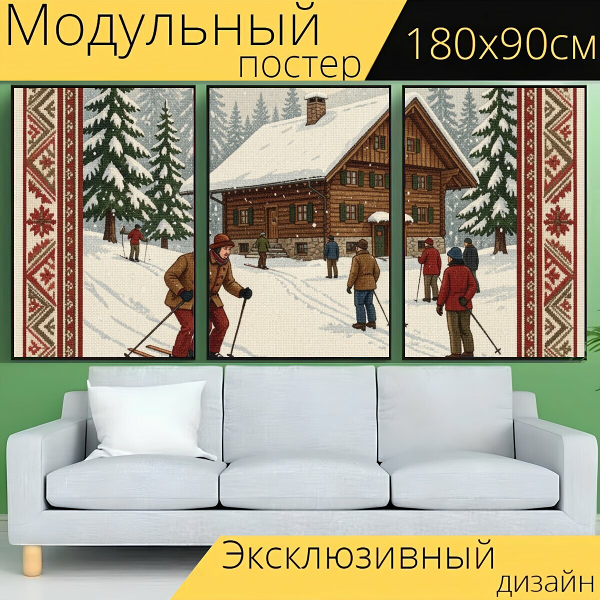 Модульный постер "Зимнее шале с лыжниками. Уютный деревянный домик в заснеженном лесу среди елей и гор. Винтажная иллюстрация с." 180 x 90 см. для интерьера на стену в тубусе