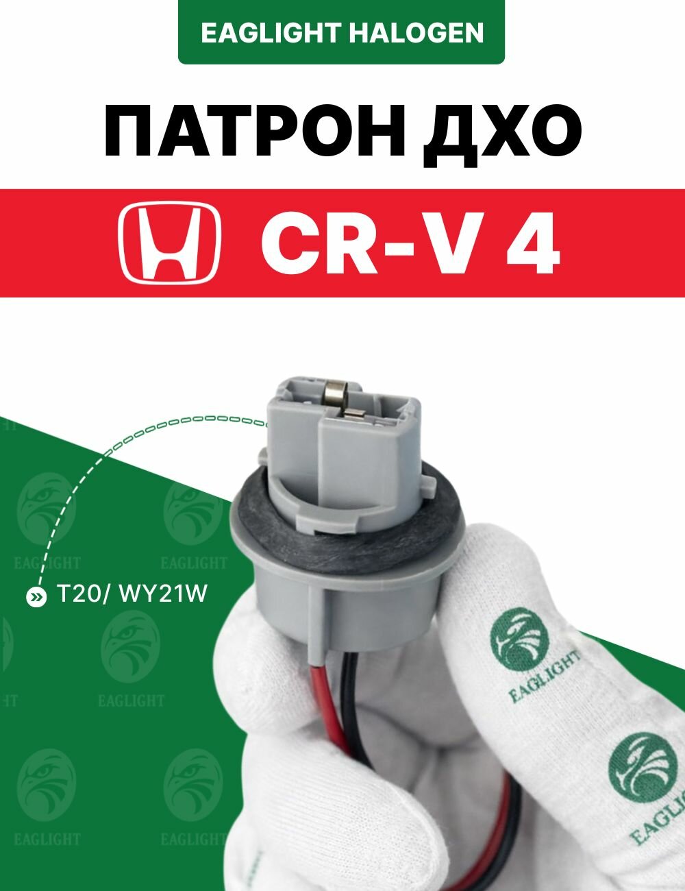Хонда СРВ 4 патрон ДХО / разъем Honda CR-V 4 фишка фары штекер BST2002 (цоколь WY21W) EagLight код yr. w-493_1506