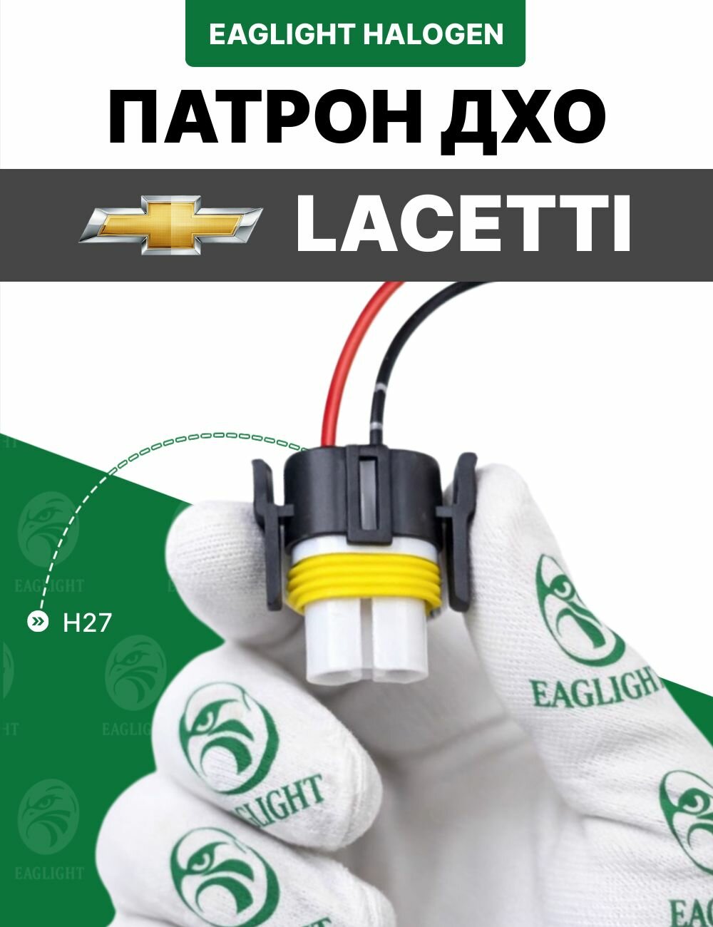 Шевроле Лачетти патрон ДХО / разъем Chevrolet Lacetti фишка фары штекер BSH11C (цоколь H27) EagLight код uhj789weyd