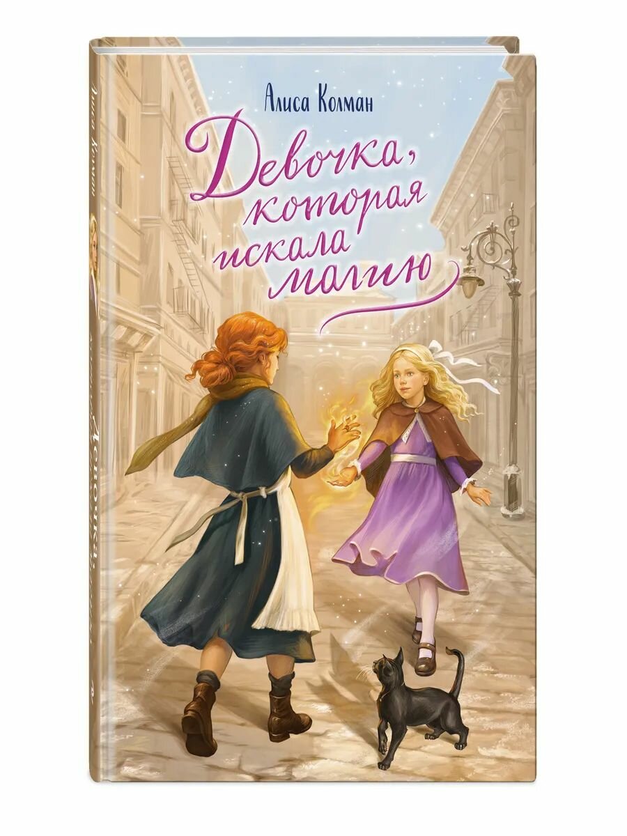 Девочка, которая искала магию. Приключения для подростков