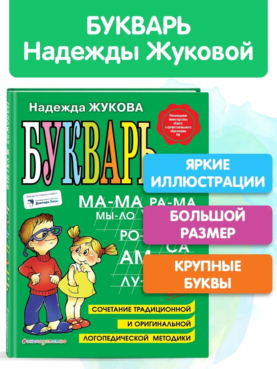 Букварь Жукова Азбука для дошкольников Большой формат А4