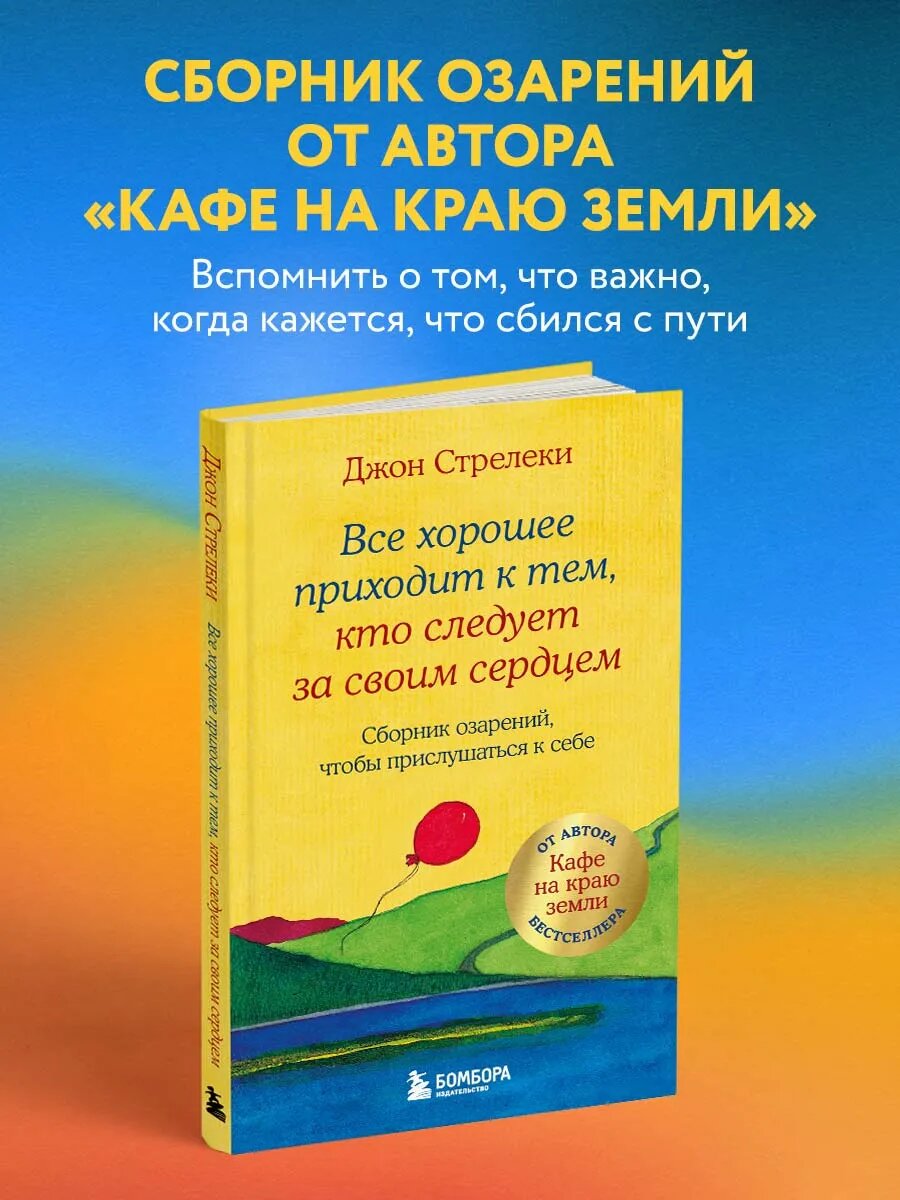 Все хорошее приходит к тем, кто следует за своим сердцем