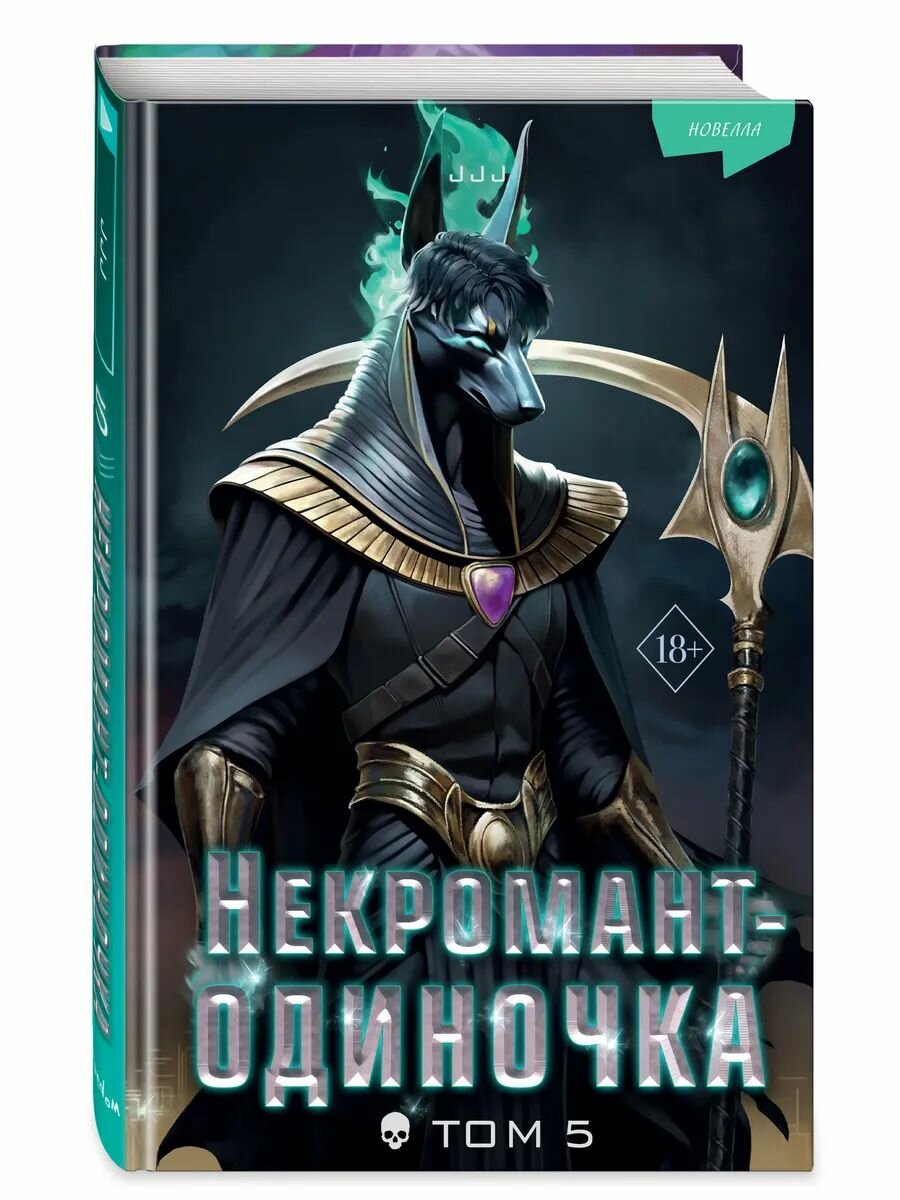Некромант-одиночка. Новелла. Том 5