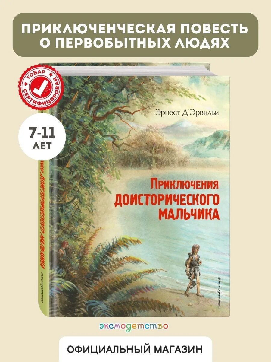 Приключения доисторического мальчика (ил. В. Канивца)