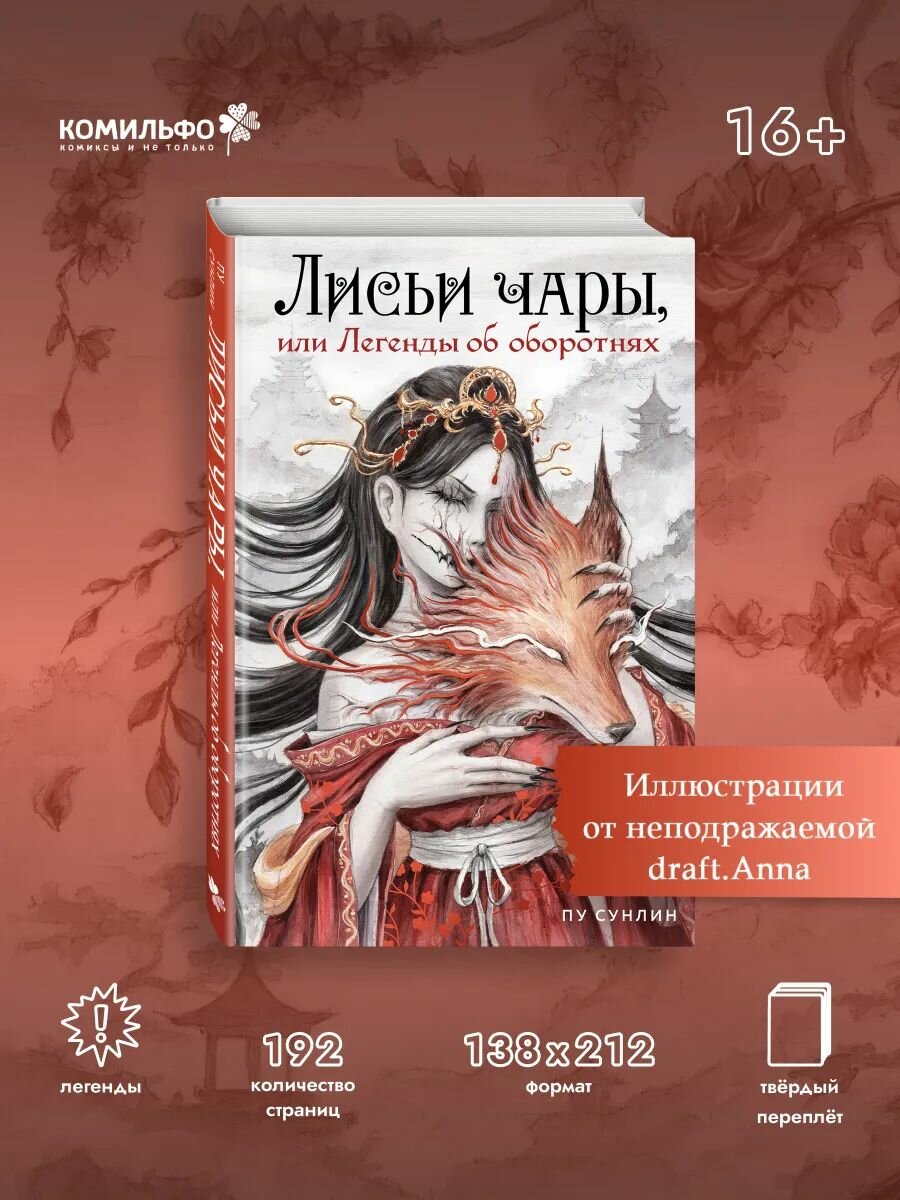 Лисьи чары, или Легенды об оборотнях
