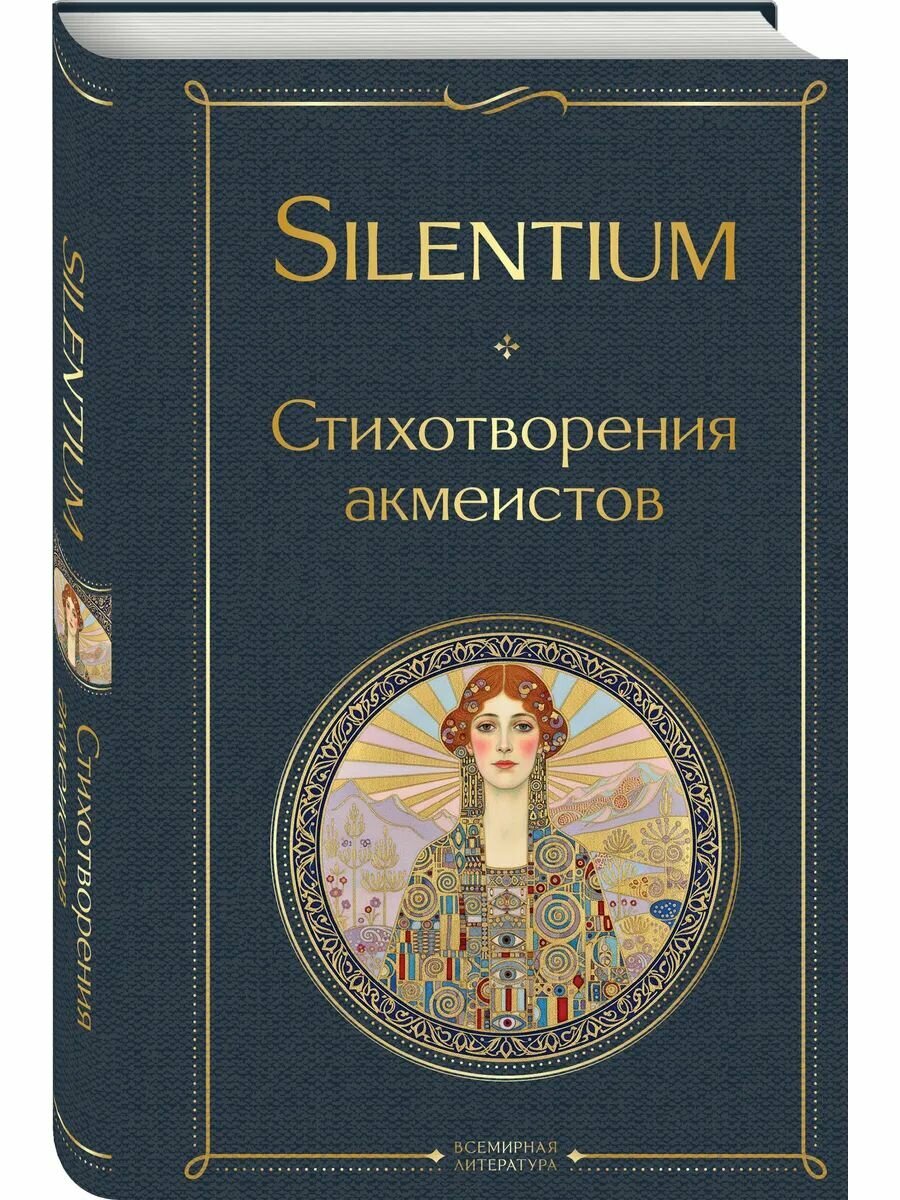 Silentium. Стихотворения акмеистов
