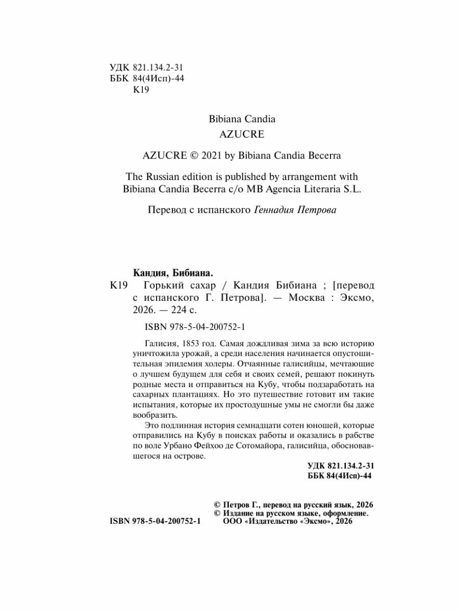 Горький сахар — фото 1