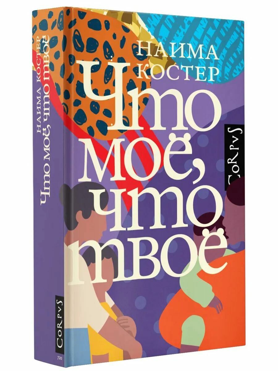 Что мое, что твое