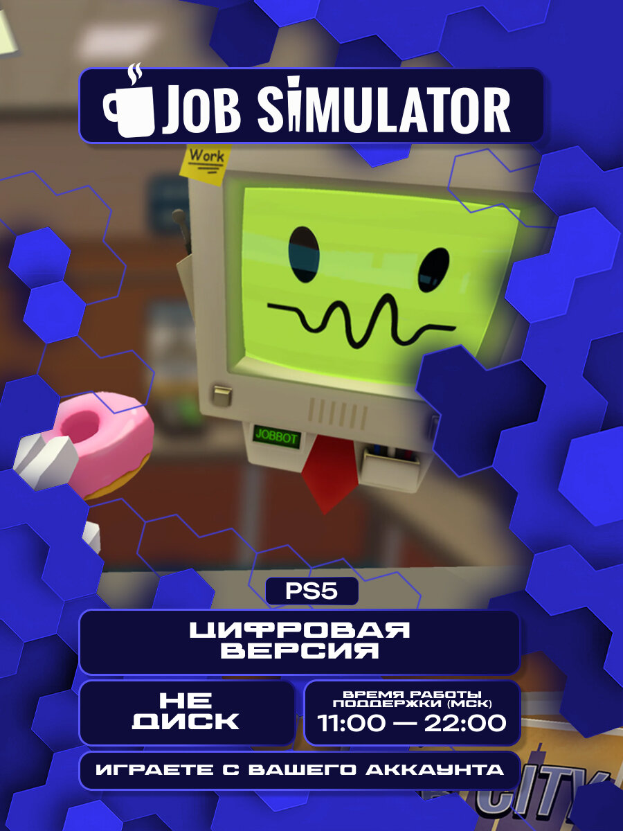 Job Simulator VR 2 в цифровом формате, для приставки PlayStation PS5 / PS5PRO
