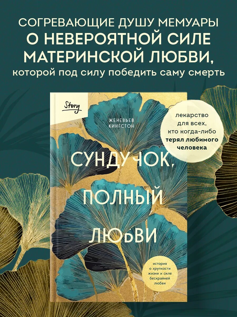 Сундучок, полный любви. История о хрупкости жизни и силе