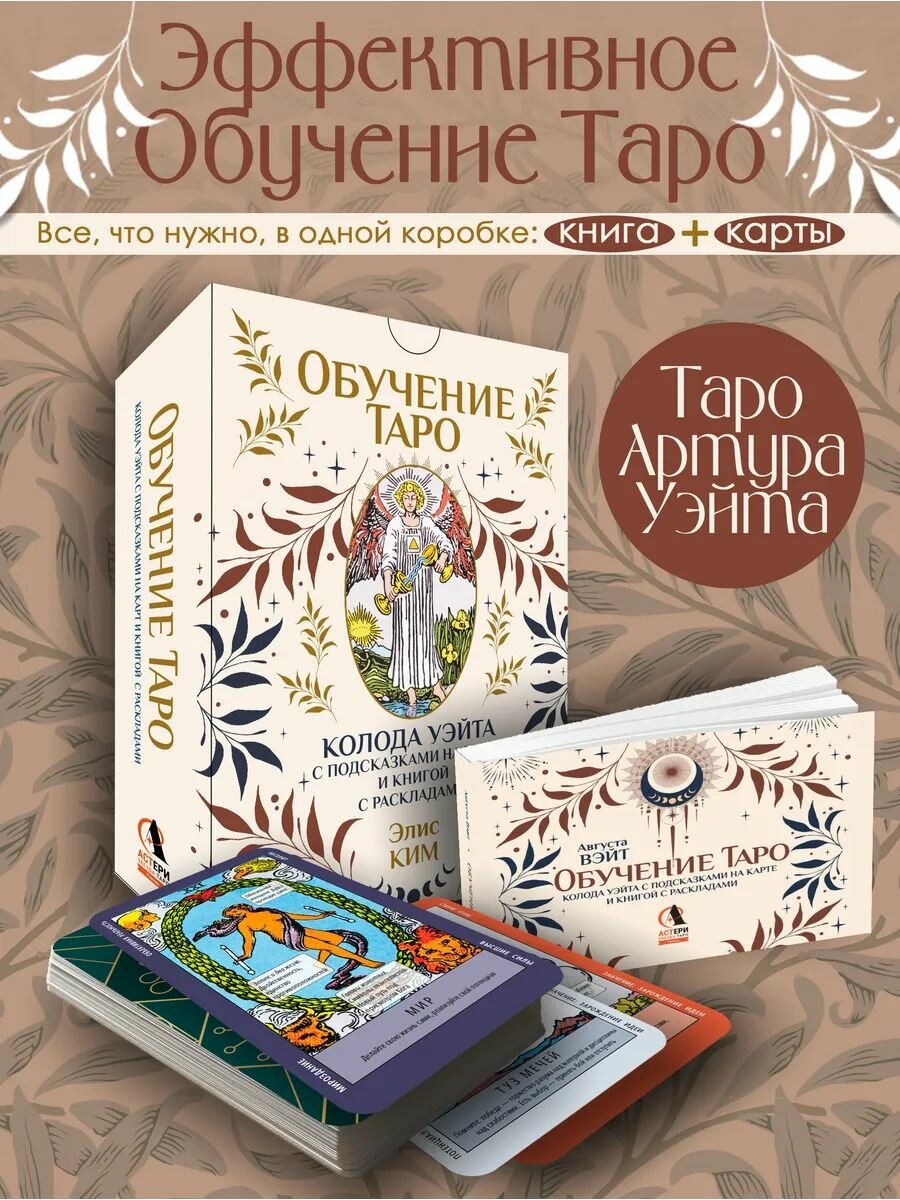 Обучение Таро. Колода Уэйта с подсказками на карте и книгой