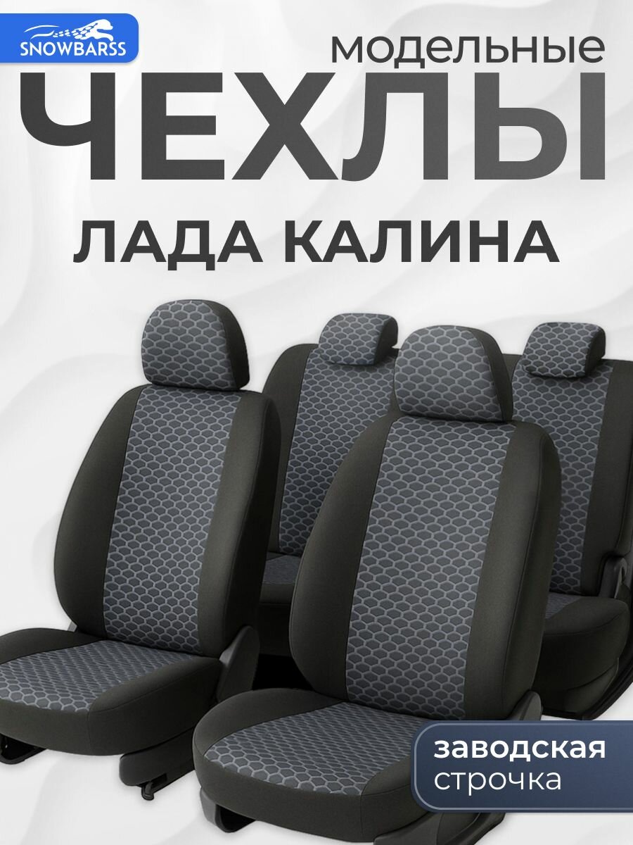 Чехлы на сиденья автомобиля Лада Калина модельные тканевые