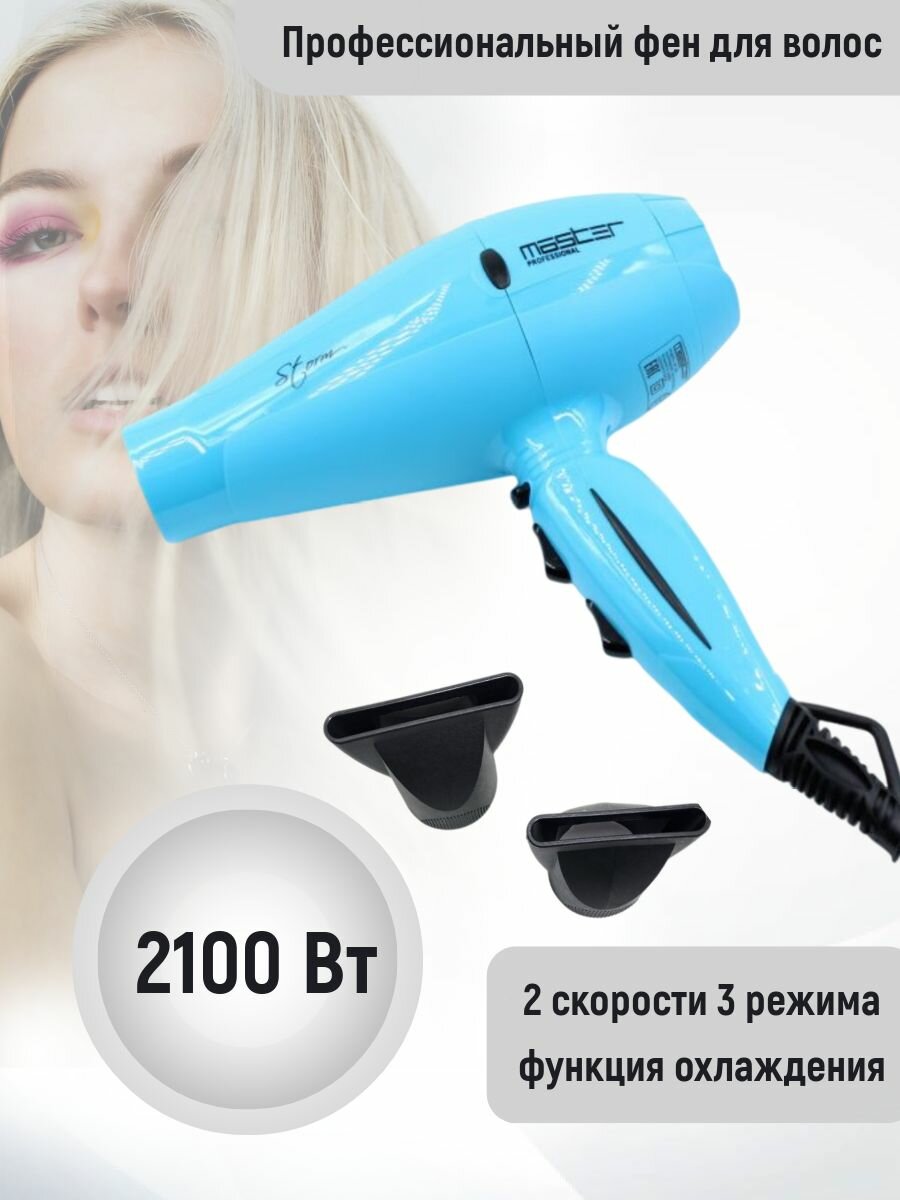 MASTER Фен для волос MP-305 2100 Вт, скоростей 2, голубой