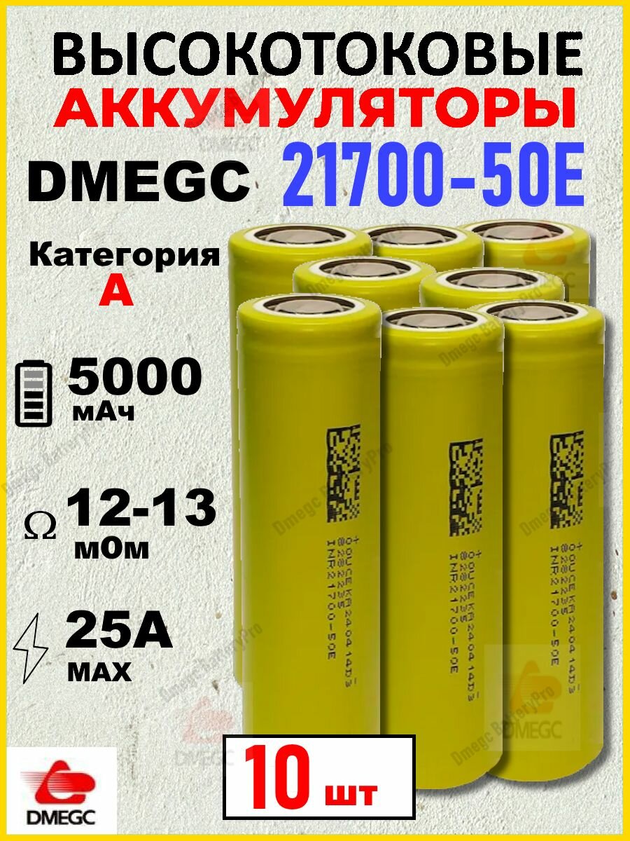 Аккумулятор DMEGC 21700-50E, 3.7 В, высокотоковый, 5000 mAH, R12+-1мОм, INR21700 для SAMSUNG, плоский контакт