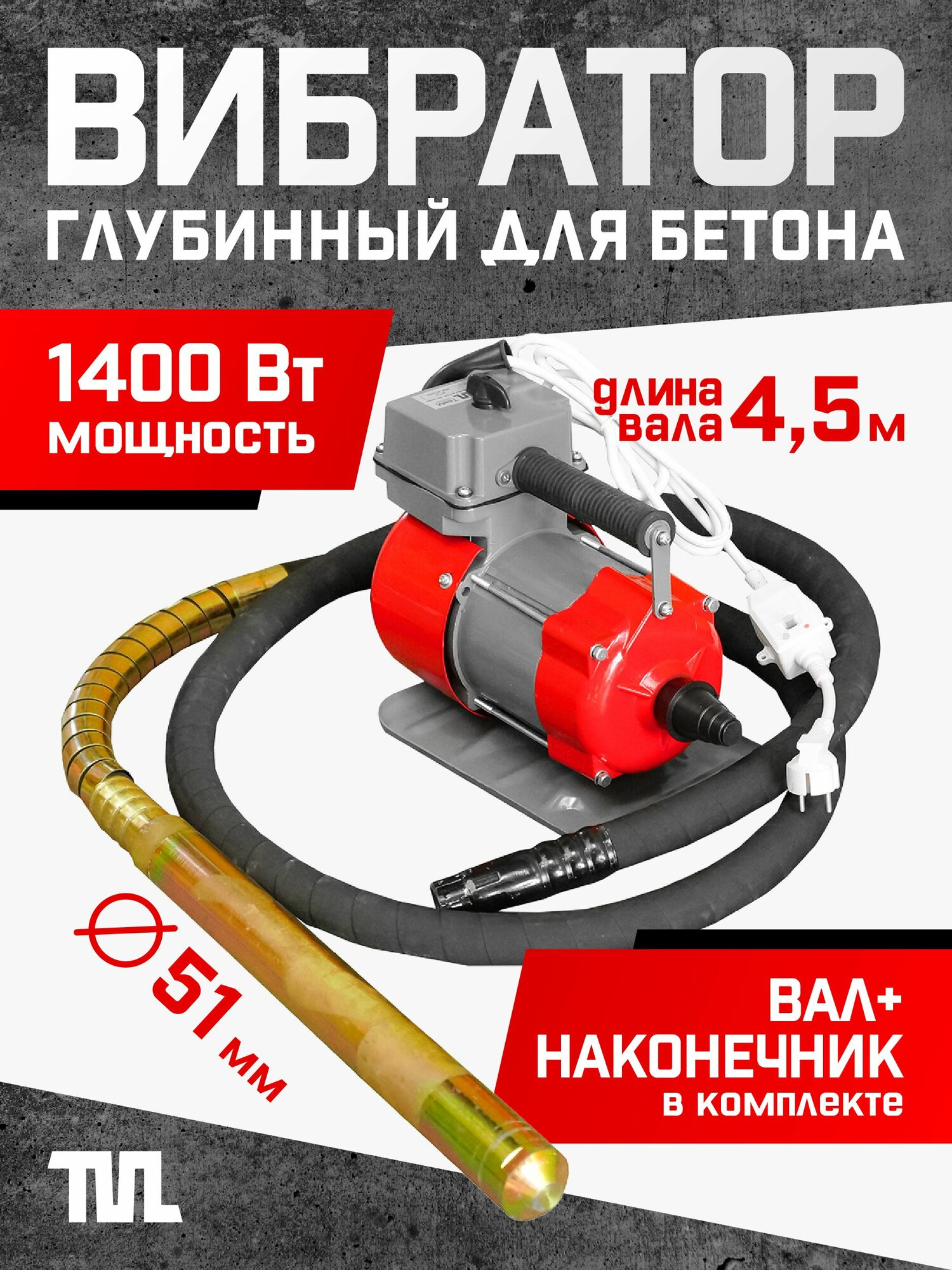 Глубинный вибратор для бетона TeaM ЭП-1400, вал 4,5 м, наконечник 51 мм. (комплект)