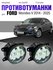 Противотуманные фары LED линза для Ford Mondeo V (2014-2025) светодиодные ПТФ 10...