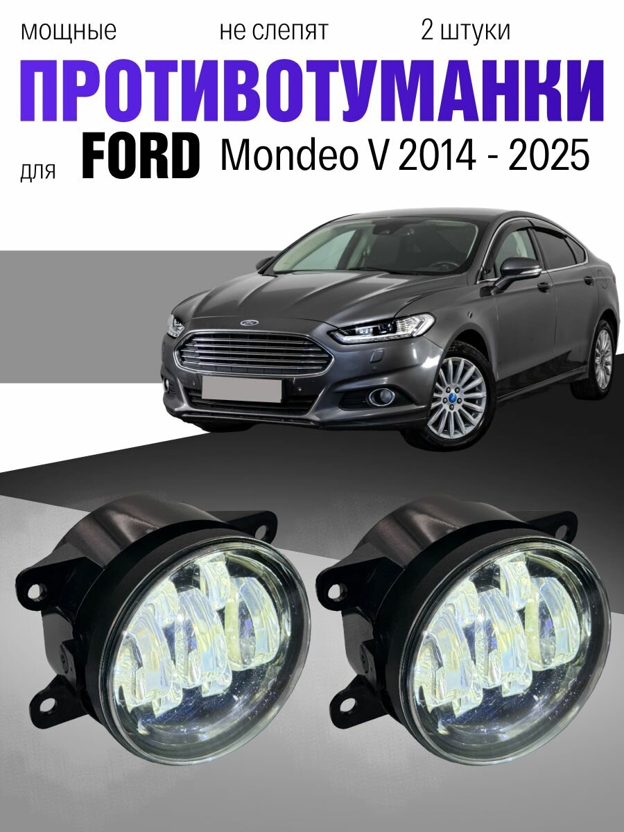 Противотуманные фары LED линза для Ford Mondeo V (2014-2025) светодиодные ПТФ 70ВТ, 6000K, 9-24V, 2шт