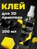Клей для 3D печати LAYOUT CLASSIC 200 мл