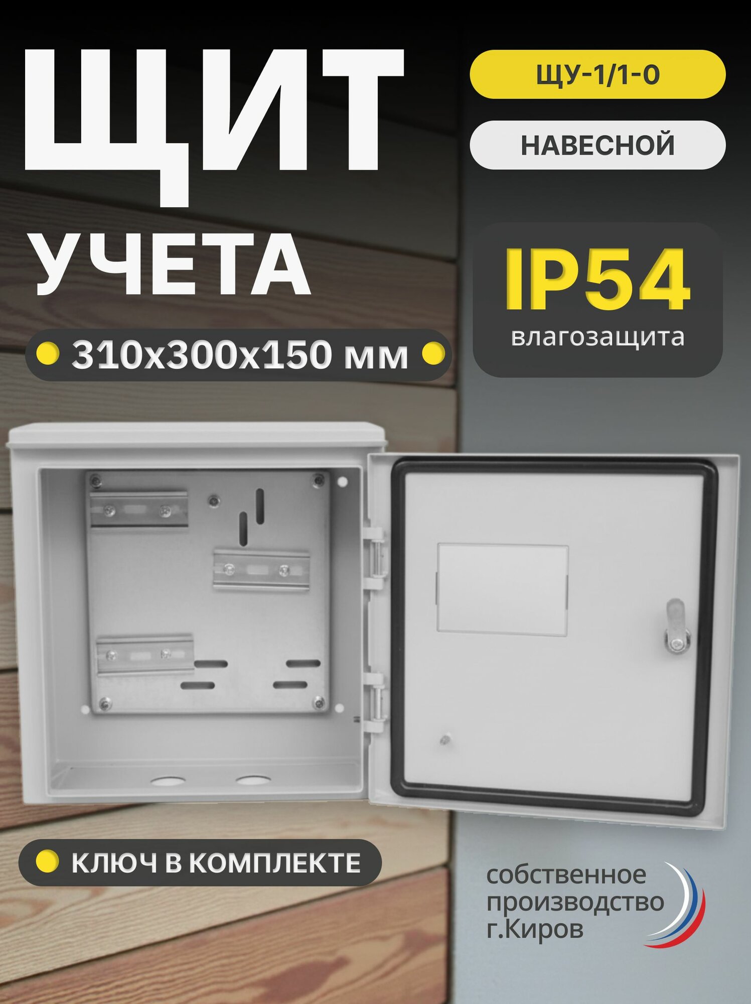 Щиток электрический уличный ЩУ-1/1-0 310*300*150мм IP54 Электростандарт