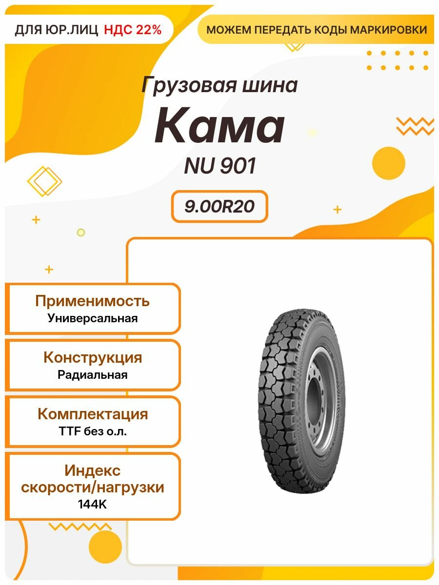 Грузовая шина, Кама NU 901, 9.00R20, 144K, TTF без о. л, Универсальная