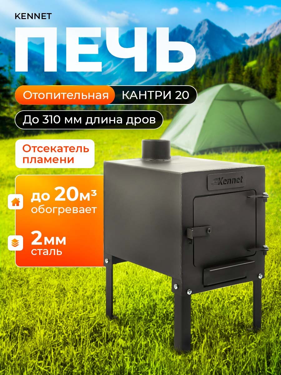 Отопительная печь буржуйка Kennet Кантри 20 м3 толщина 2 мм