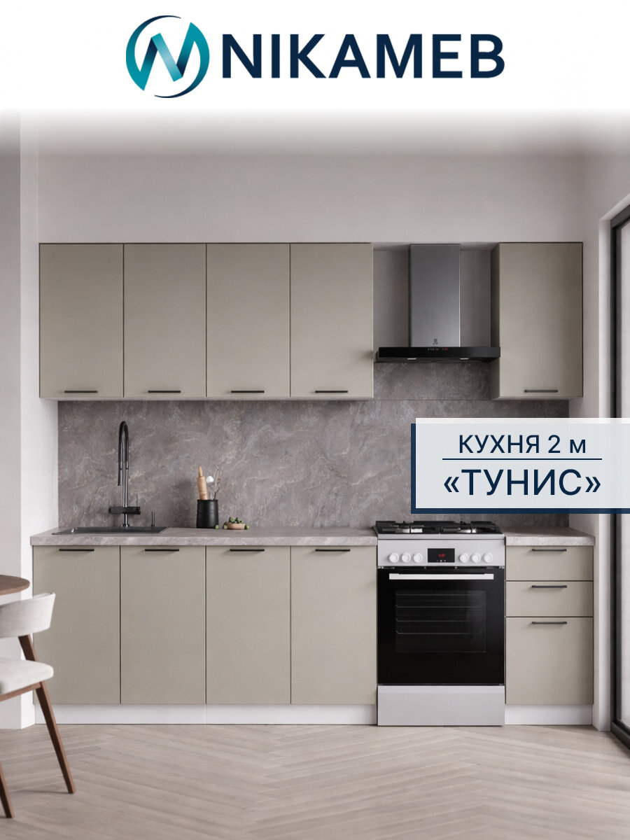 Кухонный гарнитур Тунис, ЛДСП/МДФ (ирландский ликер), 2 метра