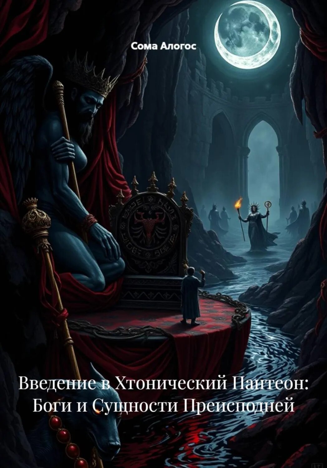Введение в Хтонический Пантеон: Боги и Сущности Преисподней [Цифровая книга]