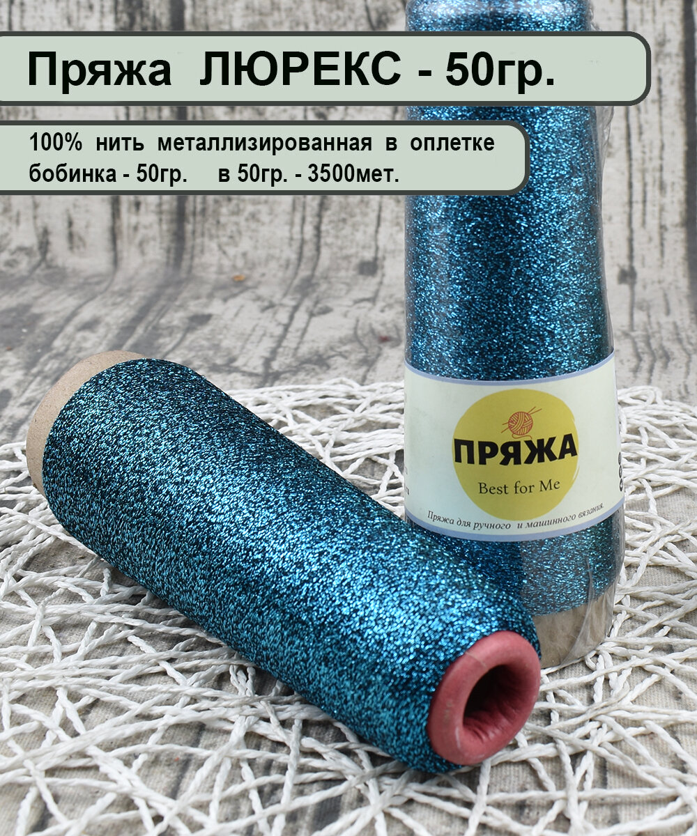 Пряжа Люрекс (Lurex) для вязания, цв. Морской (вес 50гр.)